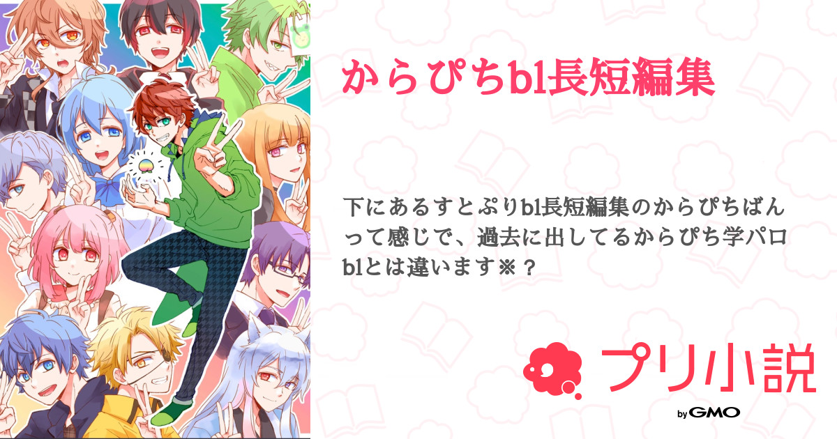 からぴちbl長短編集 - 全13話 【連載中】（ぱぴさんの小説） | 無料スマホ夢小説ならプリ小説 byGMO